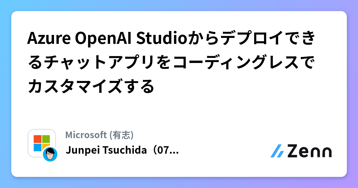Azure OpenAI Studioからデプロイできるチャットアプリをコーディングレスでカスタマイズする