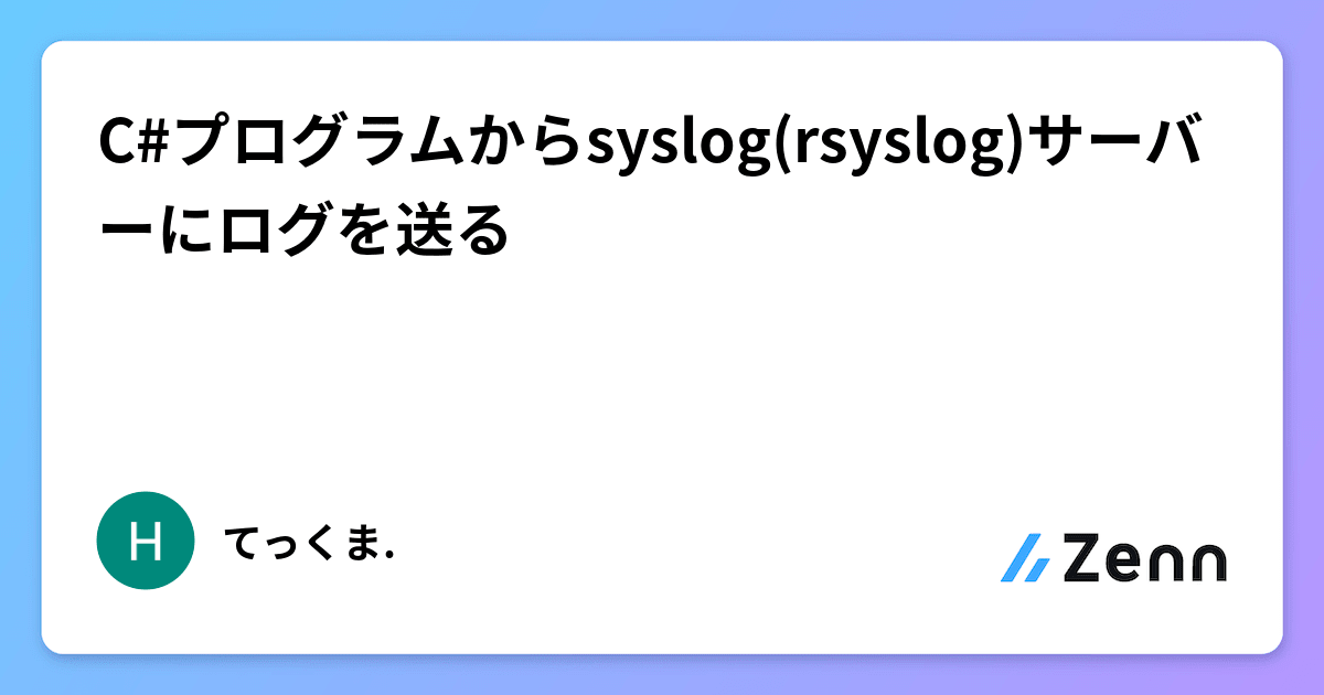 C#プログラムからsyslog(rsyslog)サーバーにログを送る