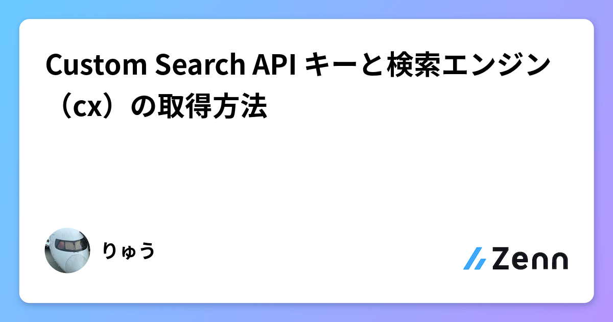 Custom Search API キーと検索エンジン（cx）の取得方法