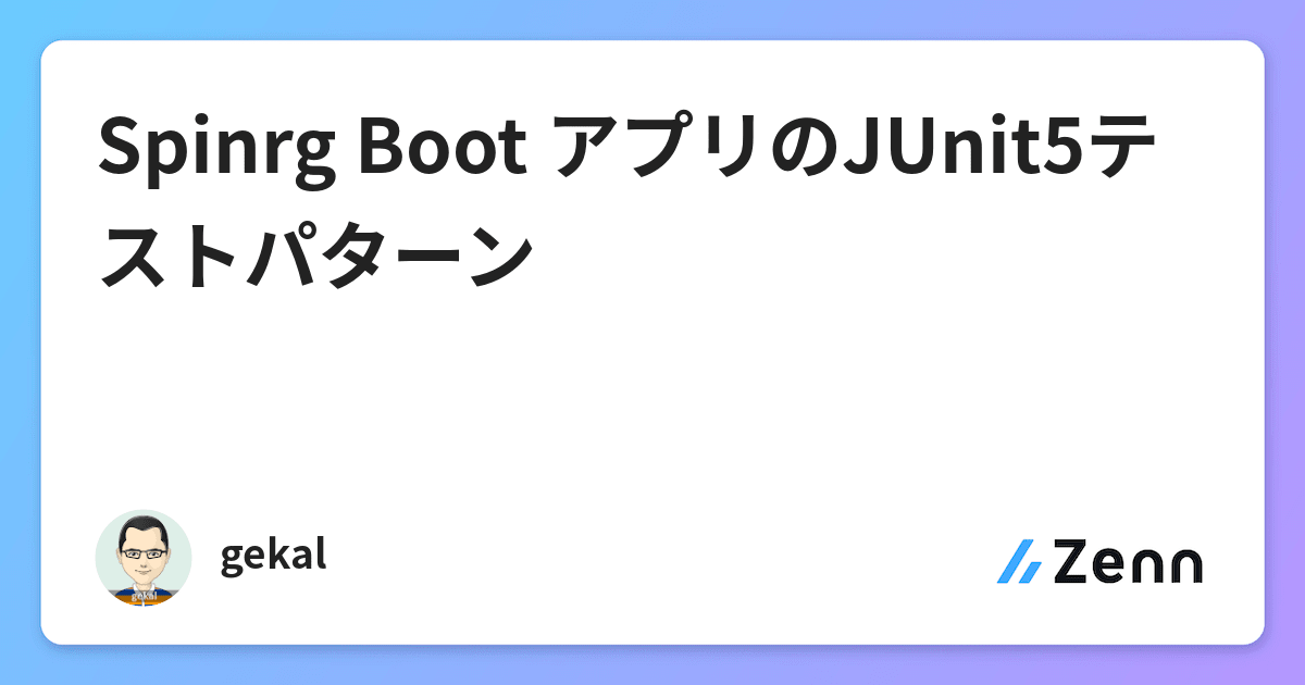Spinrg Boot アプリのJUnit5テストパターン