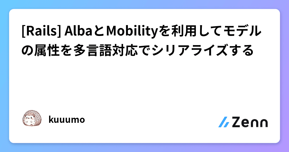 [Rails] AlbaとMobilityを利用してモデルの属性を多言語対応でシリアライズする