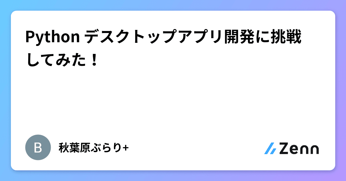 Python デスクトップアプリ開発に挑戦してみた！