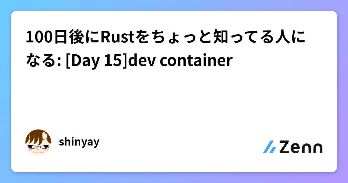 100日後にRustをちょっと知ってる人になる: [Day 15]dev container