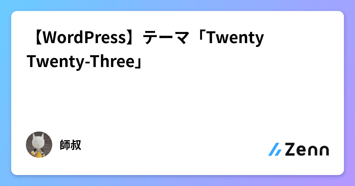 【WordPress】テーマ「Twenty Twenty-Three」
