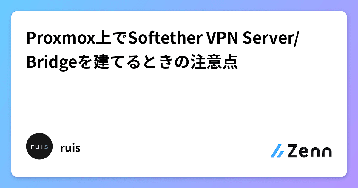 Proxmox上でSoftether VPN Server/Bridgeを建てるときの注意点