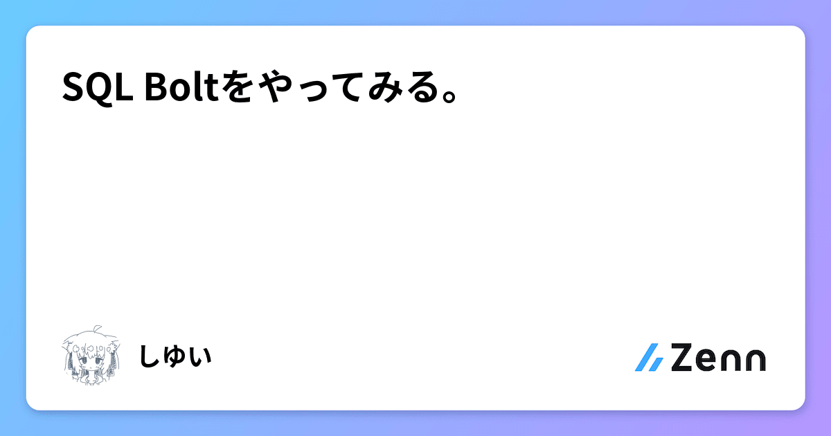 SQL Boltをやってみる。