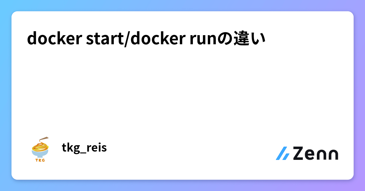 docker start/docker runの違い