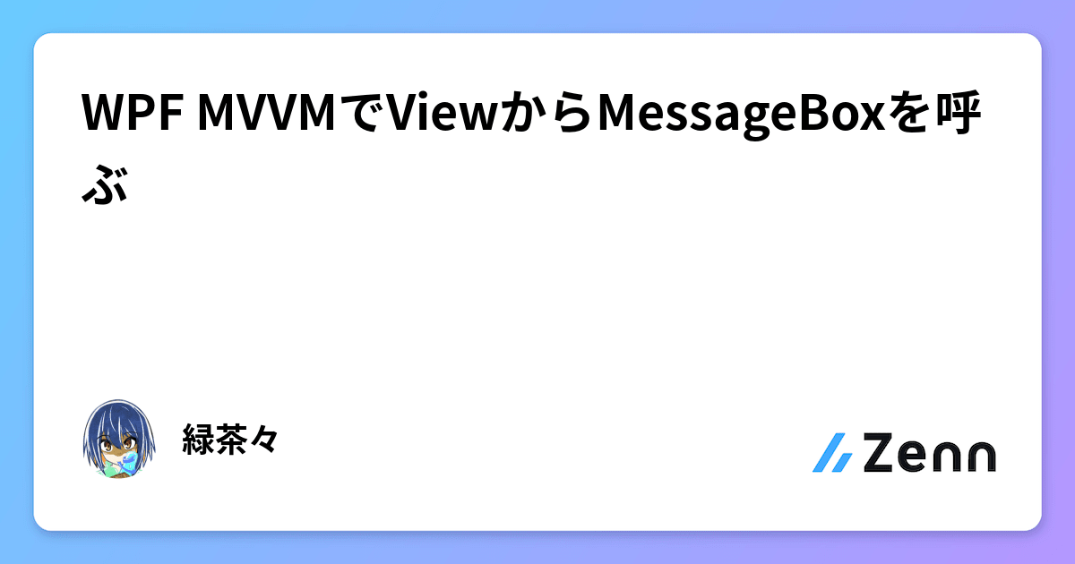 WPF MVVMでViewからMessageBoxを呼ぶ