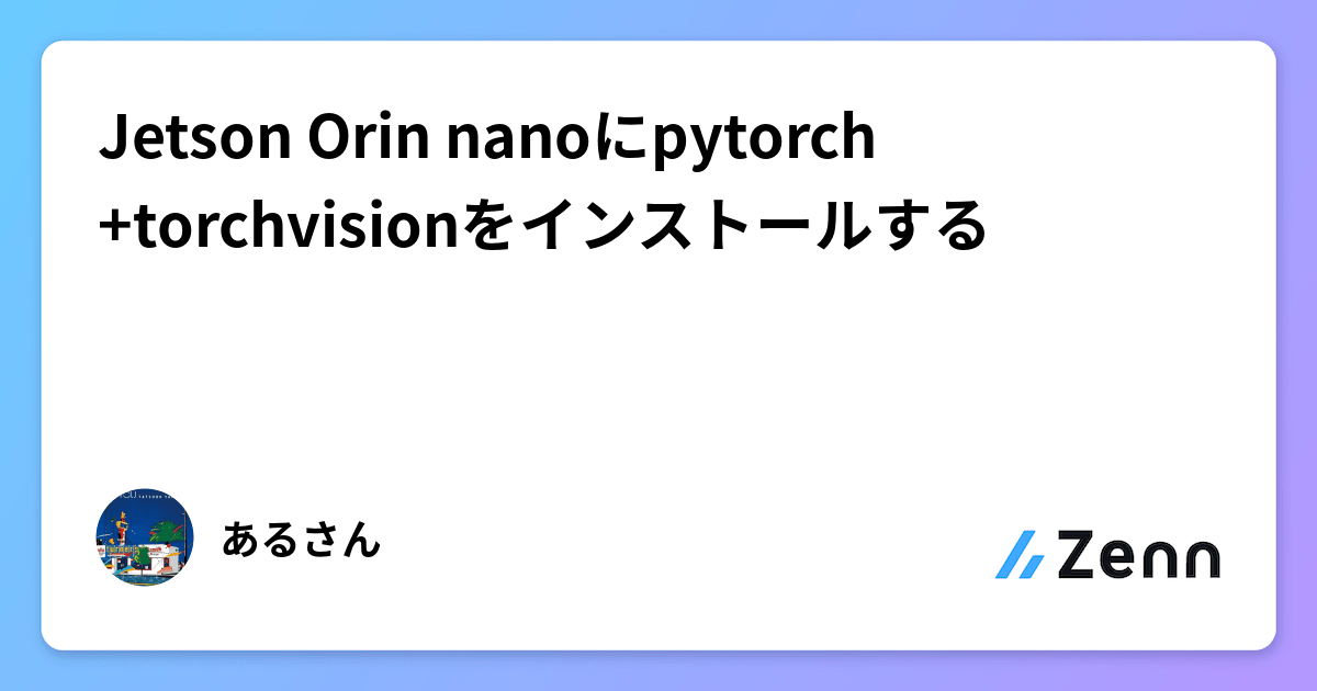 Jetson Orin nanoにpytorch+torchvisionをインストールする