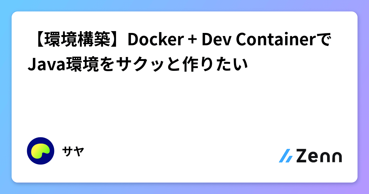 【環境構築】Docker + Dev ContainerでJava環境をサクッと作りたい
