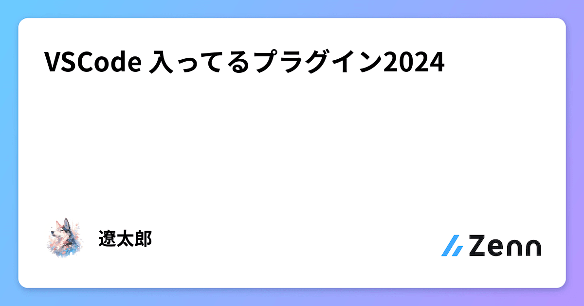 VSCode 入ってるプラグイン2024
