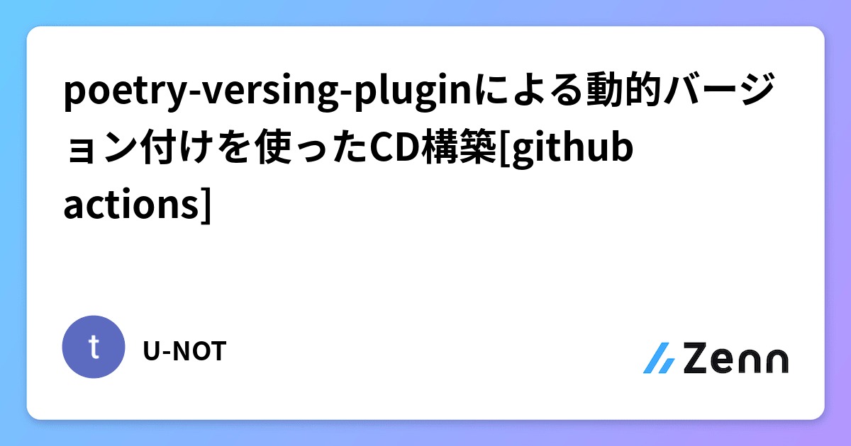 poetry-versing-pluginによる動的バージョン付けを使ったCD構築[github actions]
