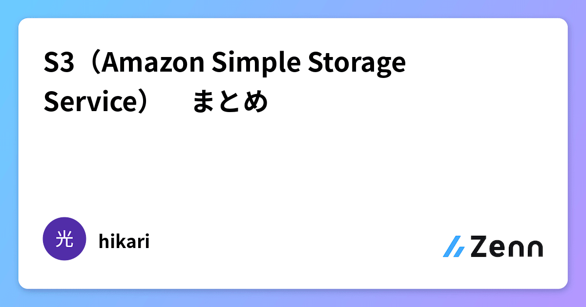 S3（Amazon Simple Storage Service） まとめ