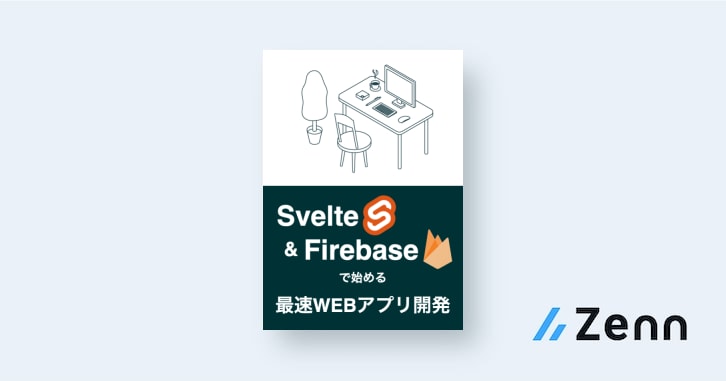 ユーザー認証機能の実装｜Svelte & Firebaseで始める最速WEBアプリ開発
