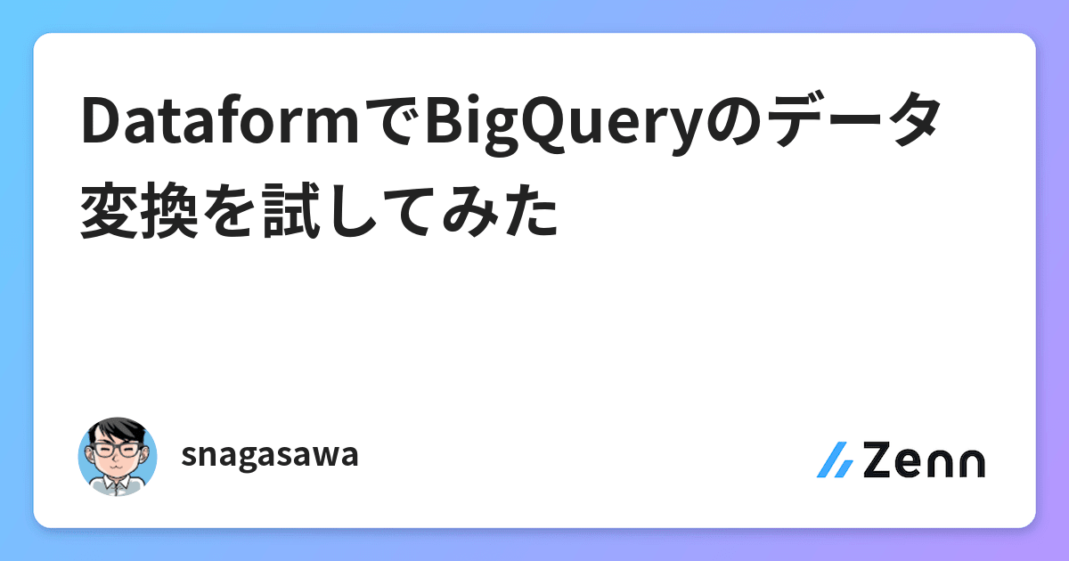 DataformでBigQueryのデータ変換を試してみた