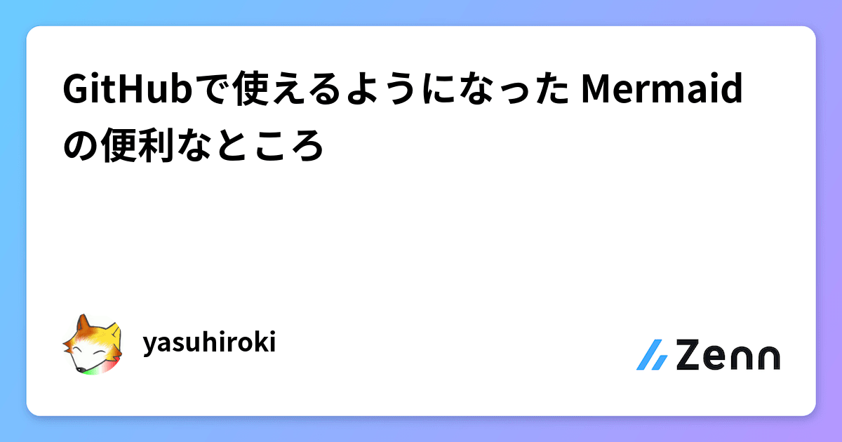 GitHubで使えるようになった Mermaid の便利なところ