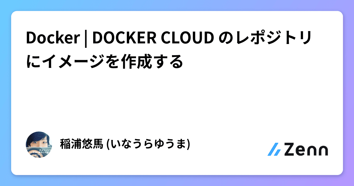 Docker | DOCKER CLOUD のレポジトリにイメージを作成する