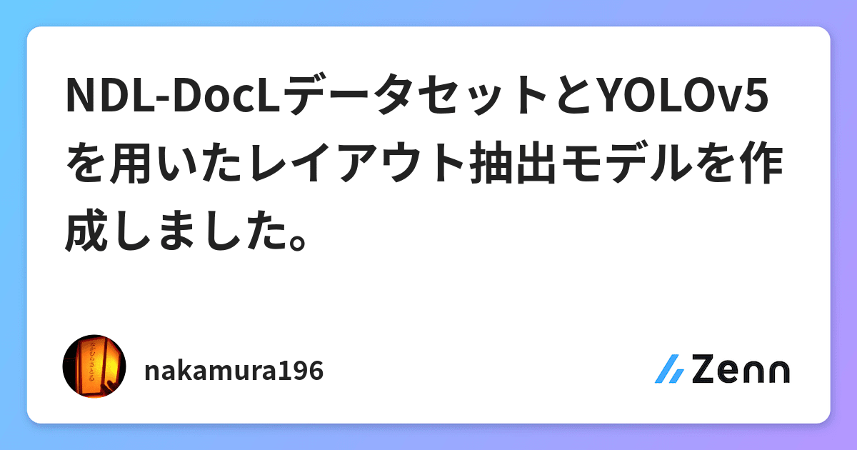 NDL-DocLデータセットとYOLOv5を用いたレイアウト抽出モデルを作成しました。