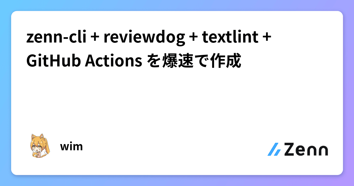 zenn-cli + reviewdog + textlint + GitHub Actions を爆速で作成