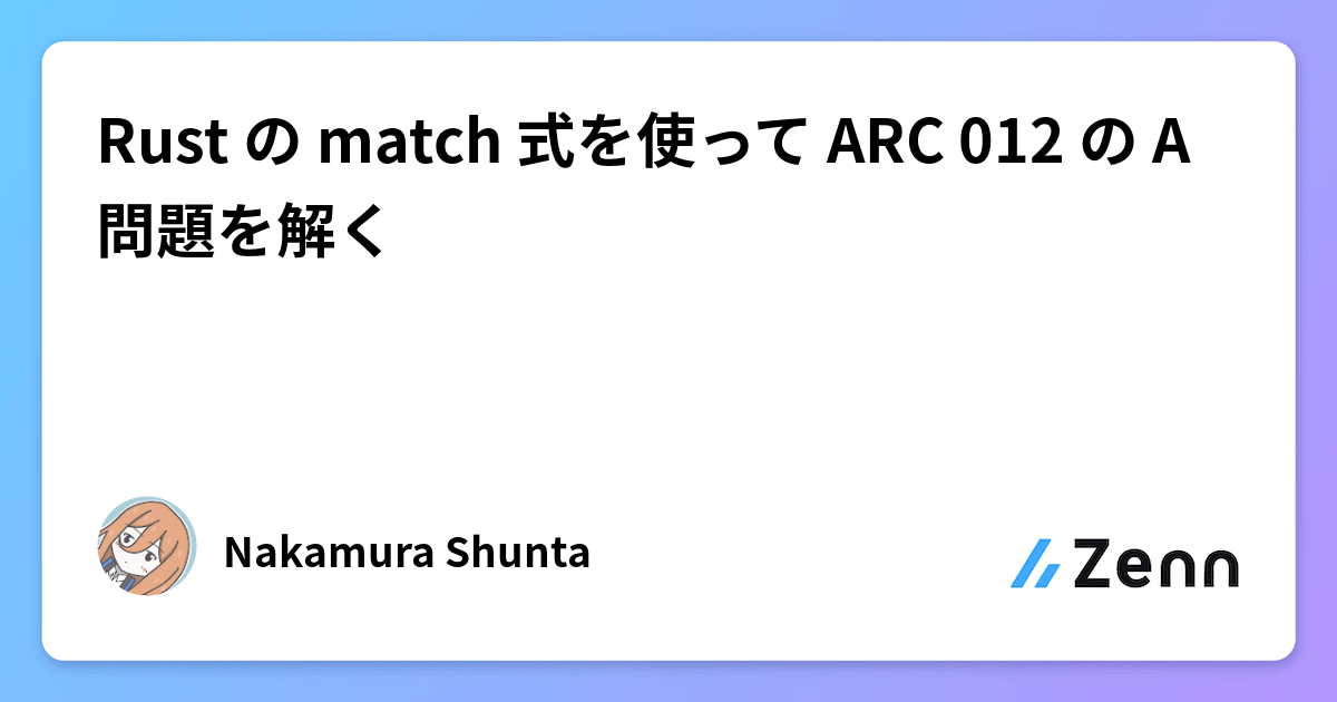 Rust の match 式を使って ARC 012 の A 問題を解く