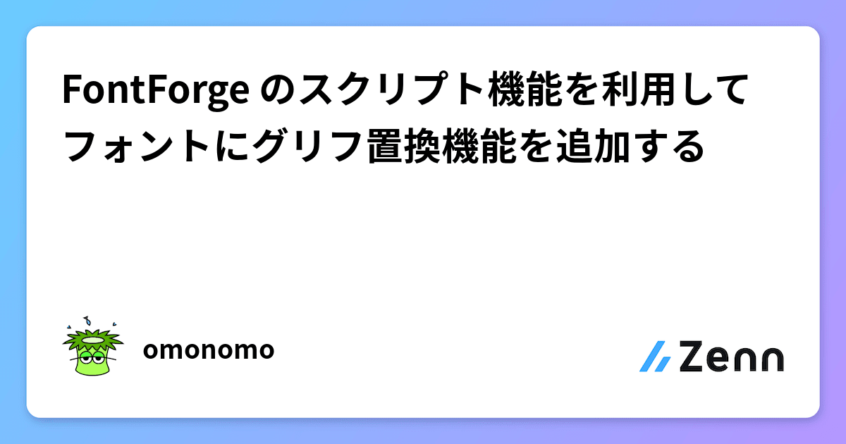 FontForge のスクリプト機能を利用してフォントにグリフ置換機能を追加する