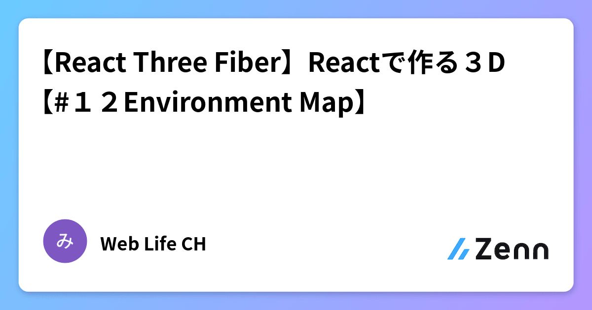 【React Three Fiber】Reactで作る3D【#12Environment Map】