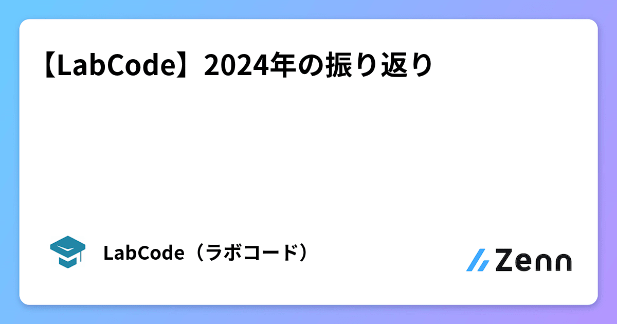 【LabCode】2024年の振り返り