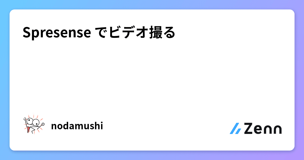 Spresense でビデオ撮る