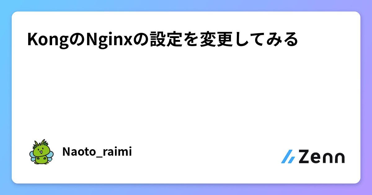 KongのNginxの設定を変更してみる