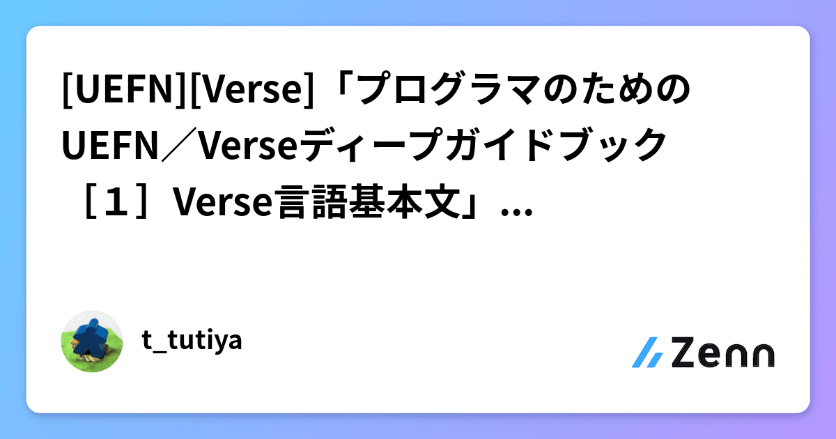 [UEFN][Verse]「プログラマのためのUEFN／Verseディープガイドブック[1]Verse言語基本文」11月11日頒布開始です