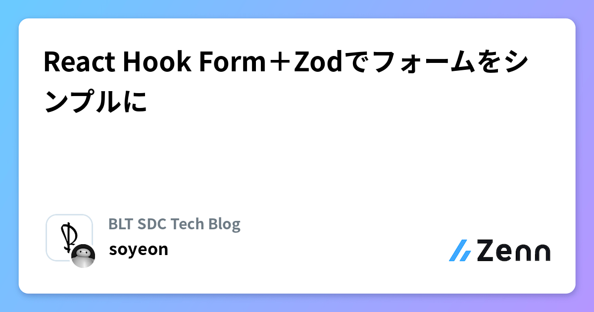 React Hook Form＋Zodでフォームをシンプルに
