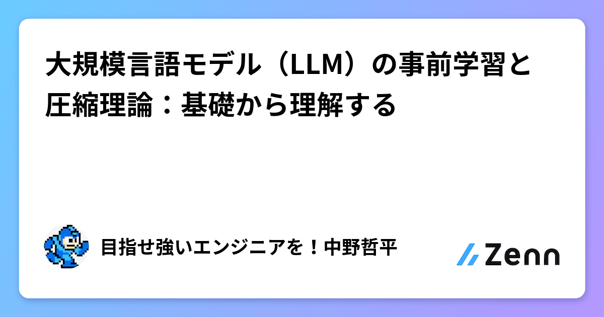 大規模言語モデル（LLM）の事前学習と圧縮理論：基礎から理解する