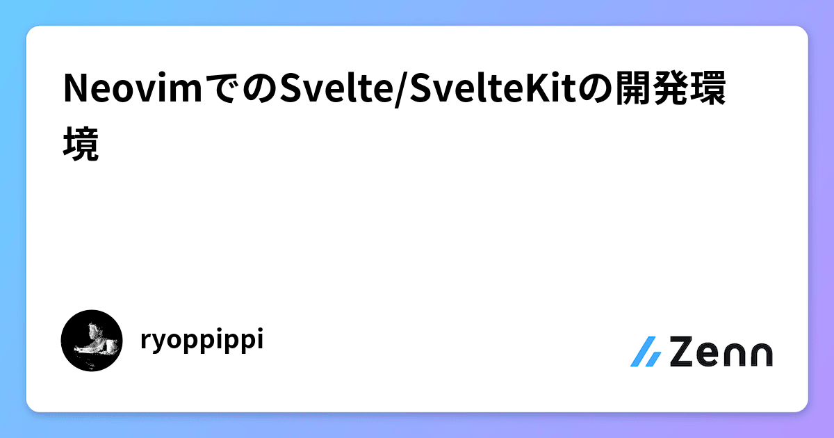 NeovimでのSvelte/SvelteKitの開発環境