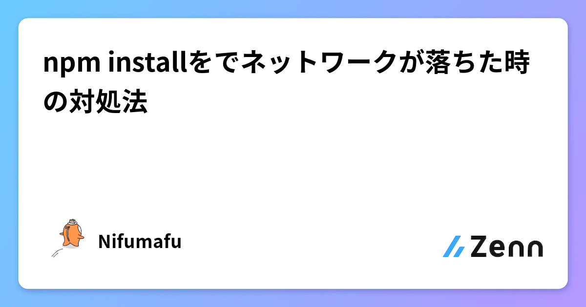 npm installをでネットワークが落ちた時の対処法