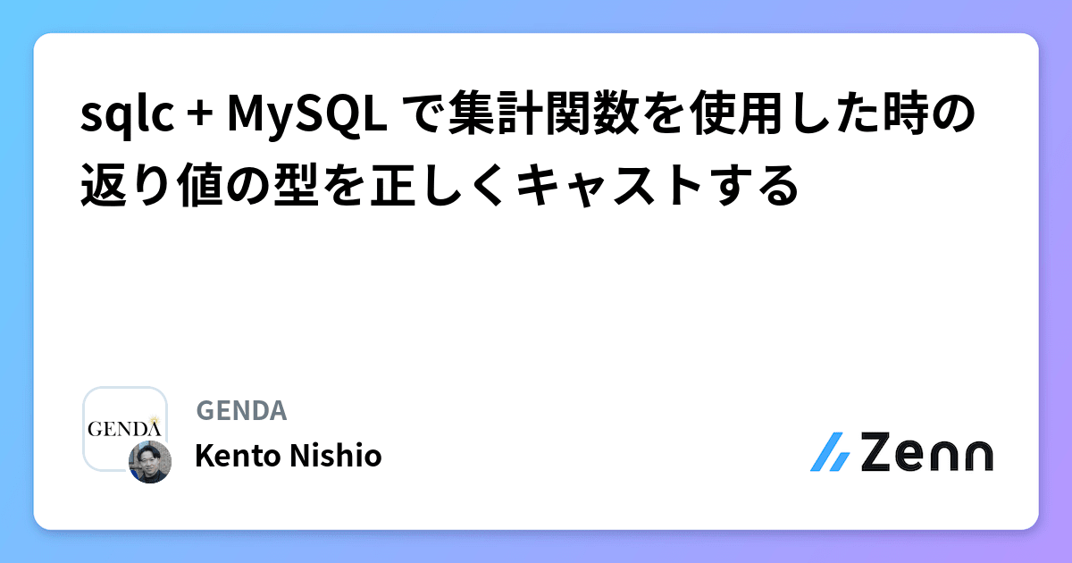 sqlc + MySQL で集計関数を使用した時の返り値の型を正しくキャストする