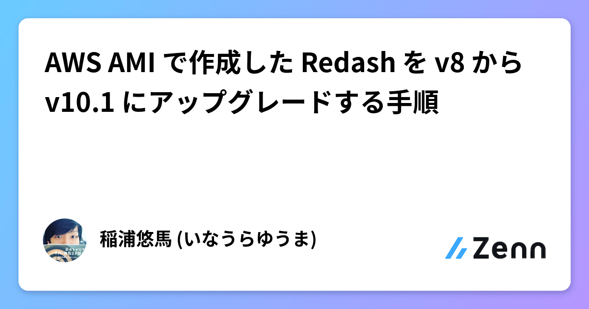 AWS AMI で作成した Redash を v8 から v10.1 にアップグレードする手順