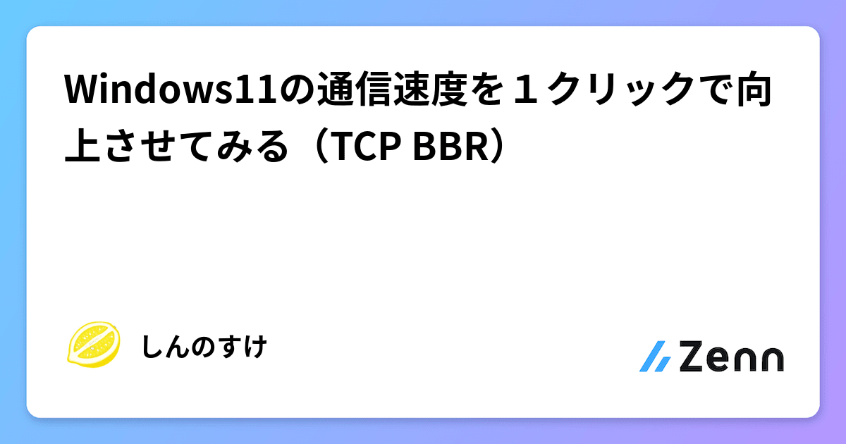 Windows11の通信速度を1クリックで向上させてみる（tcp Bbr） 