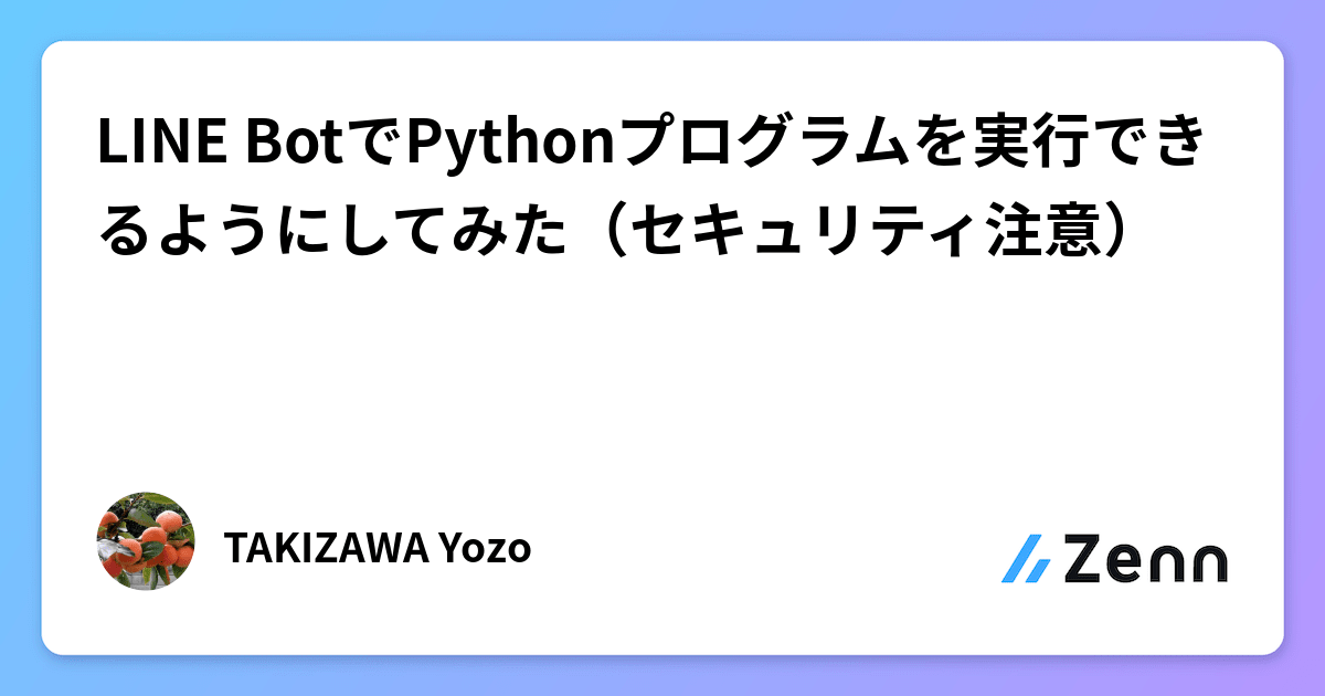 LINE BotでPythonプログラムを実行できるようにしてみた（セキュリティ注意）