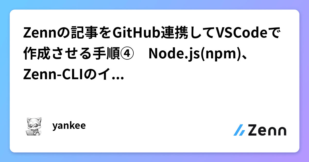 Zennの記事をGitHub連携してVSCodeで作成させる手順④ Node.js(npm)、Zenn-CLIのインストール