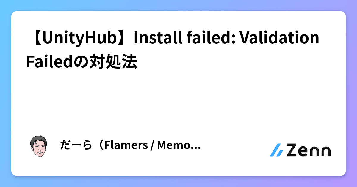 【UnityHub】Install failed: Validation Failedの対処法