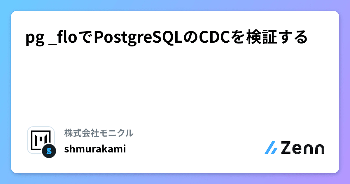 pg _floでPostgreSQLのCDCを検証する
