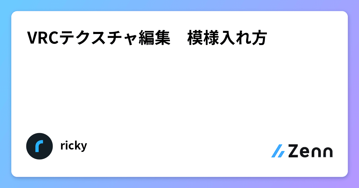 VRCテクスチャ編集 模様入れ方