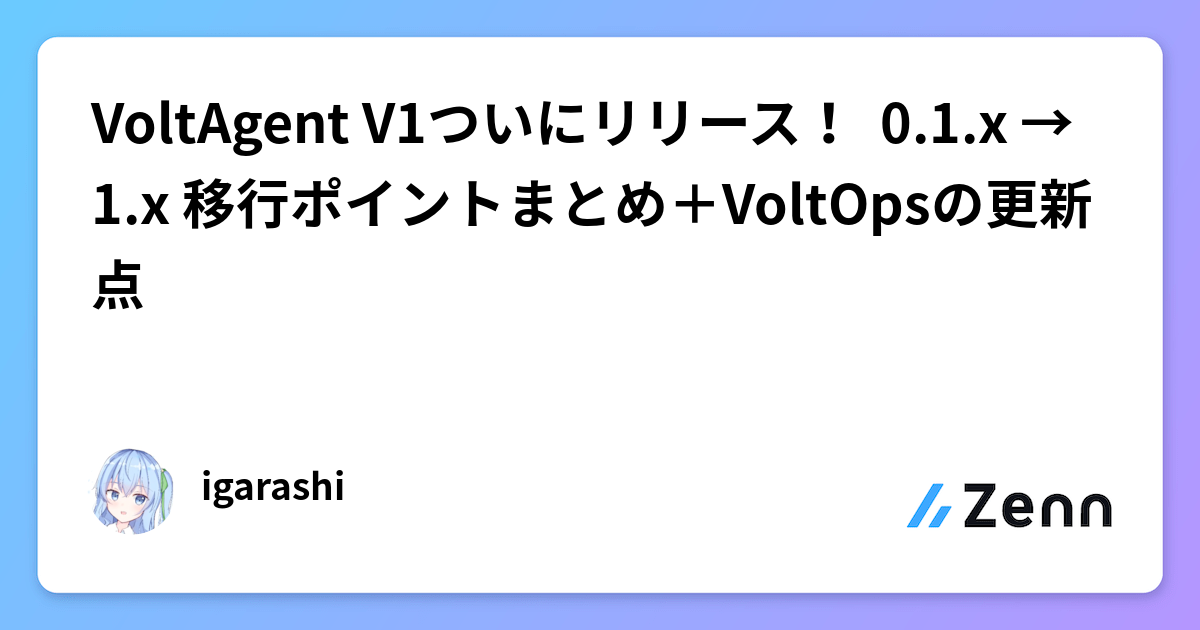 VoltAgent V1ついにリリース！ 0.1.x → 1.x 移行ポイントまとめ＋VoltOpsの更新点