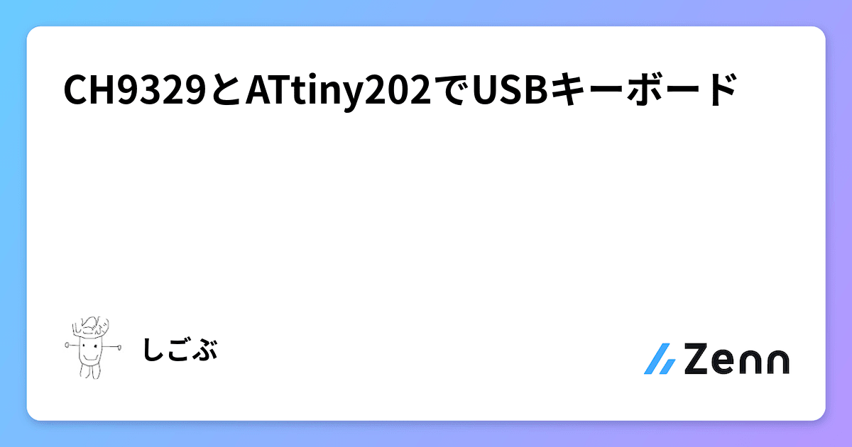 CH9329とATtiny202でUSBキーボード