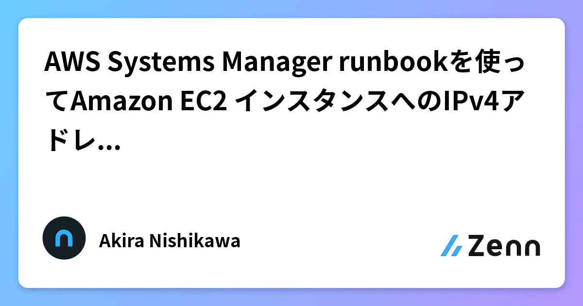 AWS Systems Manager runbookを使ってAmazon EC2 インスタンスへのIPv4アドレスの自動割り当てを削除する
