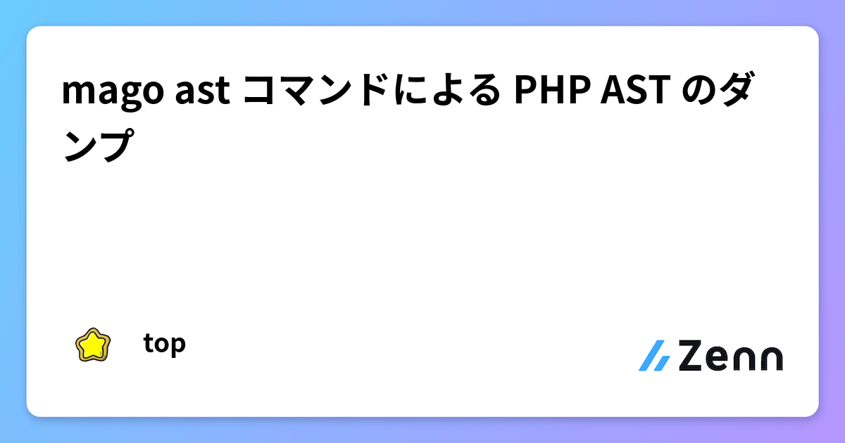 mago ast コマンドによる PHP AST のダンプ