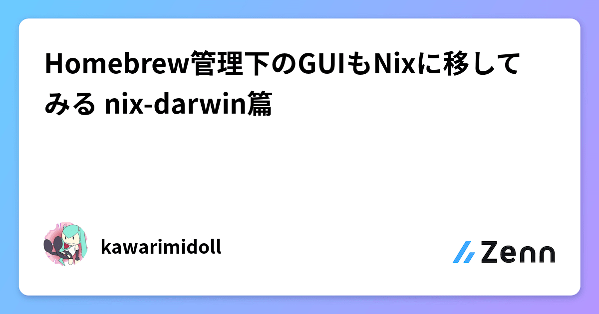 Homebrew管理下のGUIもNixに移してみる nix-darwin篇