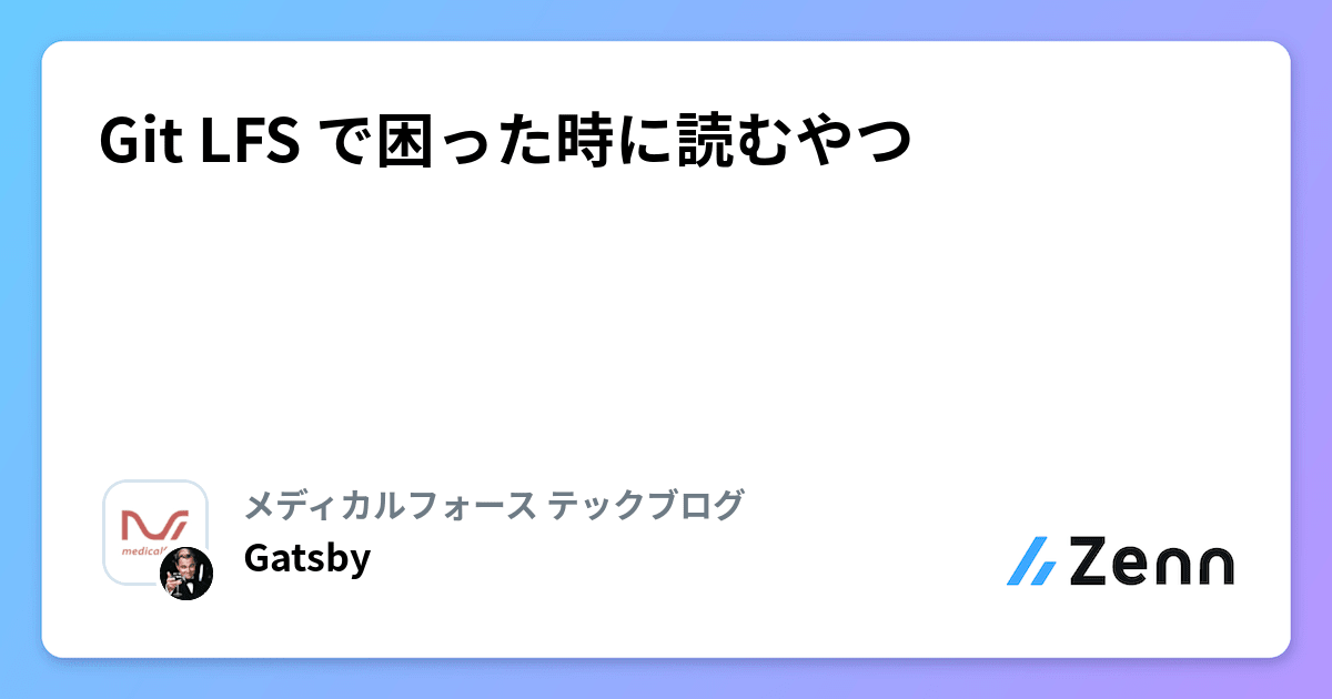 Git LFS で困った時に読むやつ