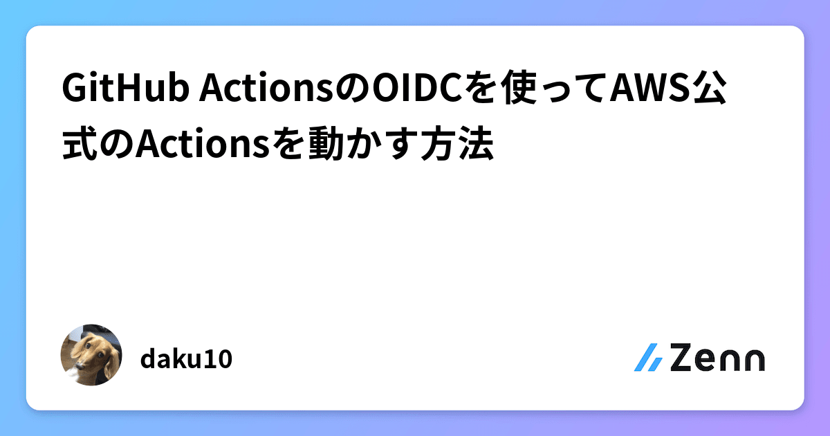 Github Actionsのoidcを使ってaws公式のactionsを動かす方法 