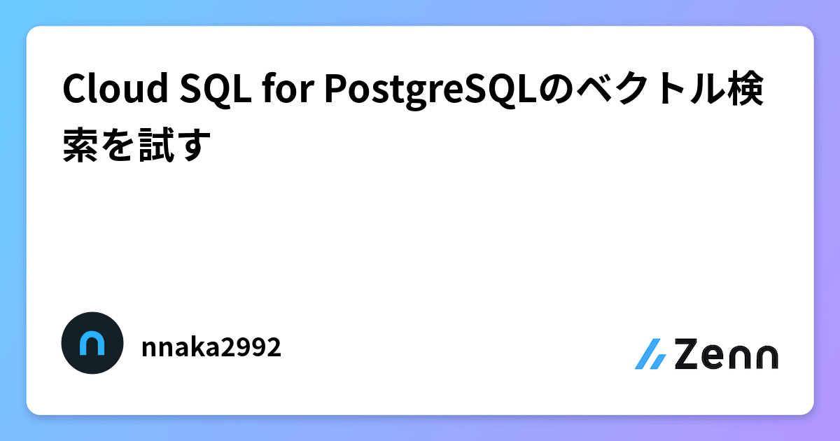 Cloud SQL for PostgreSQLのベクトル検索を試す